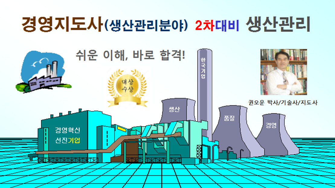 Cp에듀 ★경영지도사생산관리 인강 생산관리 21강고적중 시험대비 샘플 네이버 Tv