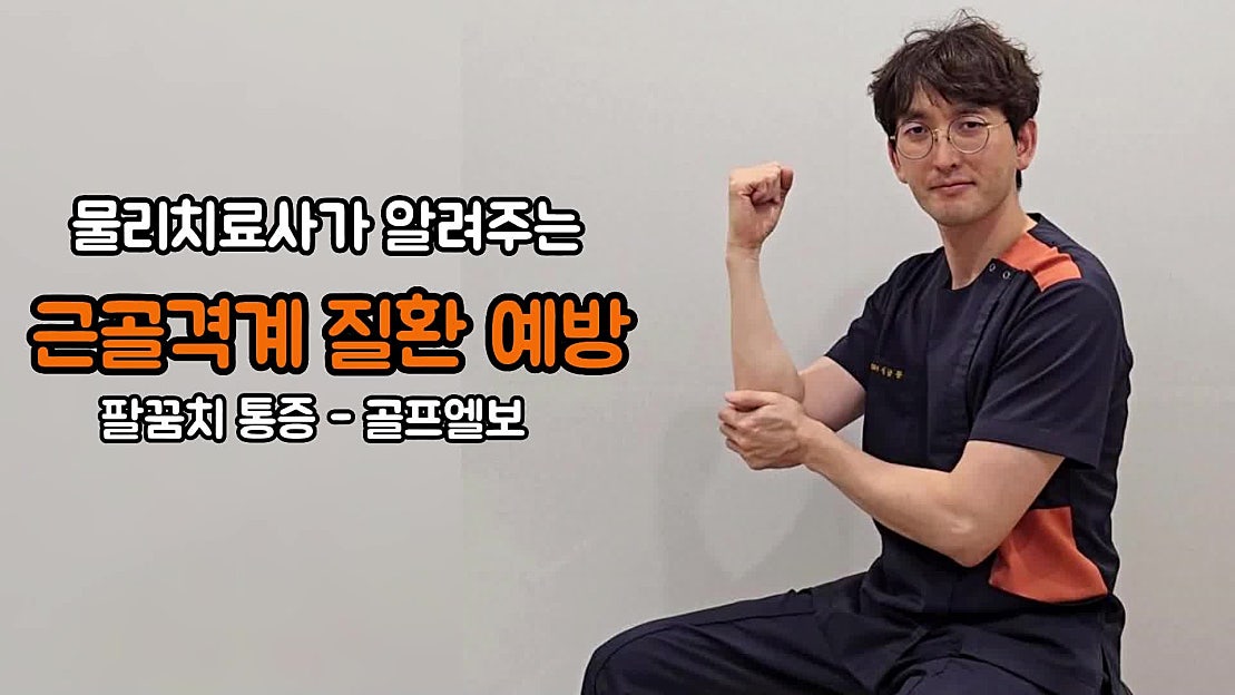 물리치료사가 알려주는 근골격계 질환 예방 골프엘보 팔꿈치 통증 네이버 Tv