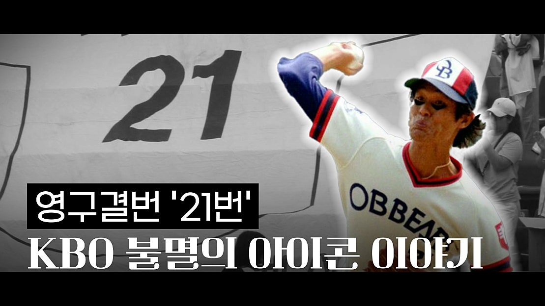 #영구결번 '21번' #kbo 불멸의 아이콘 이야기 - 네이버 TV