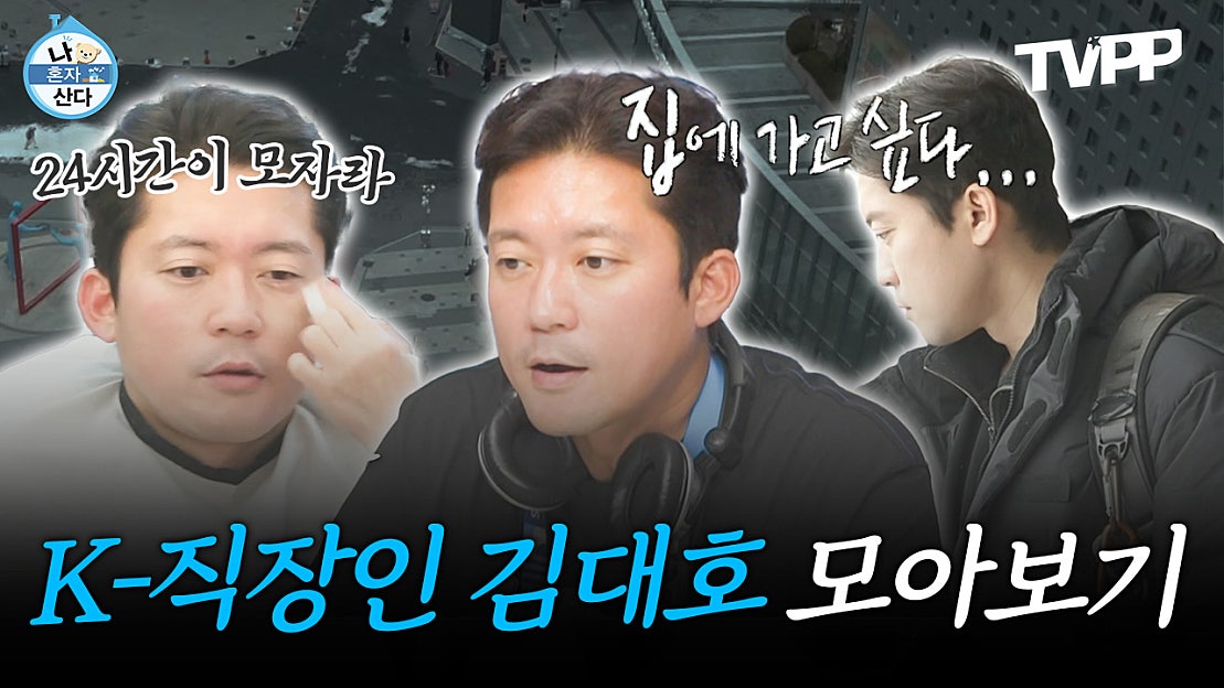 《TVPP》 아나운서라 쓰고 MBC 보물이라 부른다💎 김대호 직장인 모먼트 모아보기🎞️ | 나혼자산다 | TVPP | MBC 230609 방송 - 네이버 TV