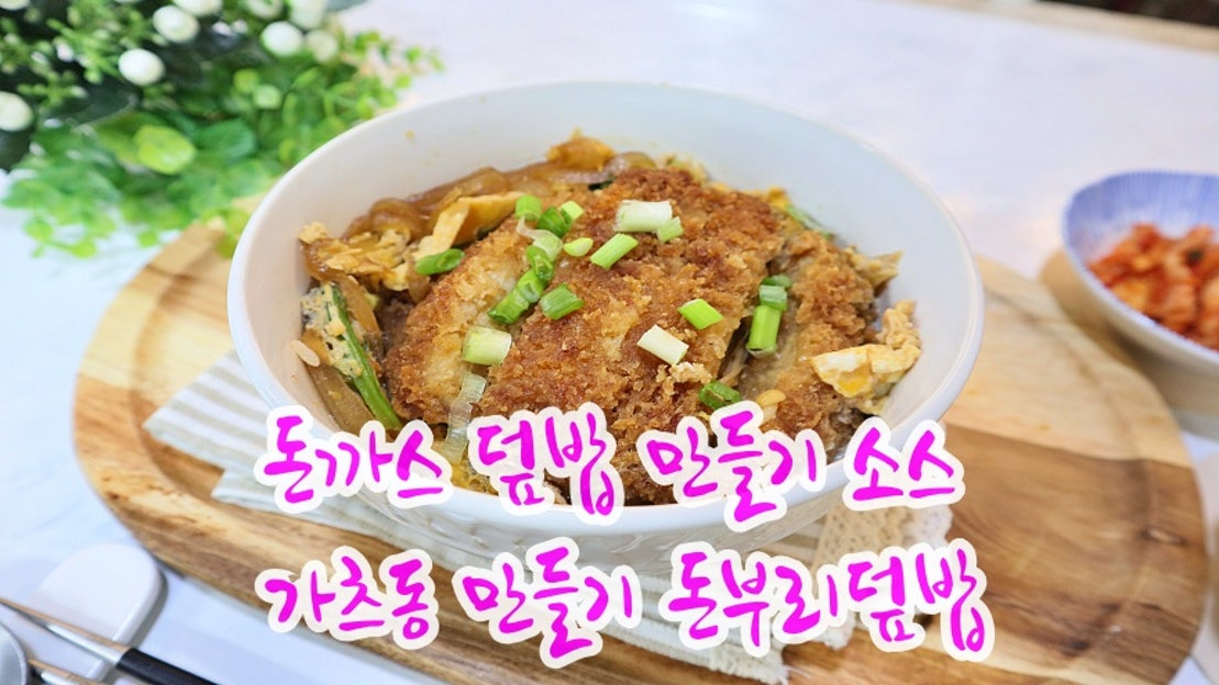 돈까스 덮밥 만들기 가츠동 만들기 돈부리덮밥 돈가스 덮밥 소스 네이버 Tv