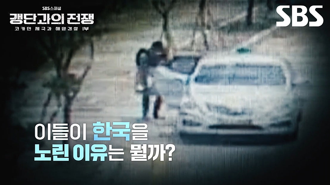 [예고] 해외 범죄 조직과의 전쟁이 시작된다💉 글로벌 범죄 조직 수사극🚨 | SBS스페셜-갱단과의 전쟁 | SBS - 네이버 TV