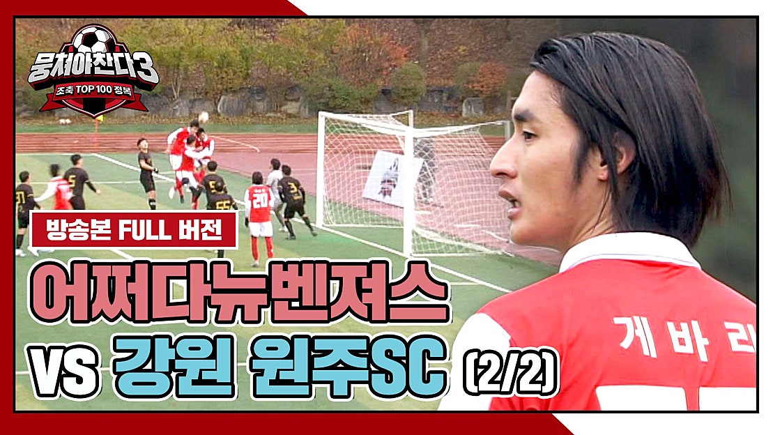 [경기 FULL 클립] 어쩌다뉴벤져스 VS 강원 원주SC (2/2) | JTBC 250112 방송 - 네이버 TV