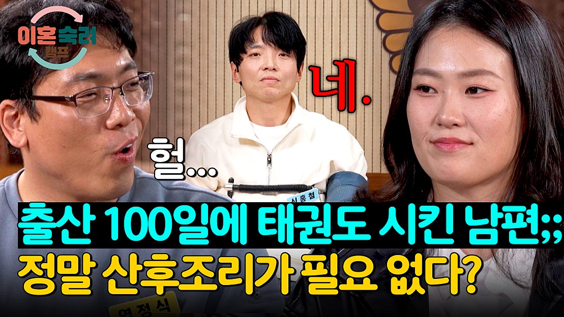 (아내 평온💧) 여전히 '산후조리' 필요성을 못 느끼는 꼰대 남편? | JTBC 250116 방송 - 네이버 TV