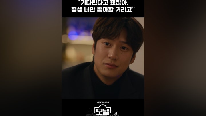 [선공개] ＂기다린다고 했잖아. 평생 너만 좋아할 거라고＂, MBC 250117 방송 - 네이버 TV
