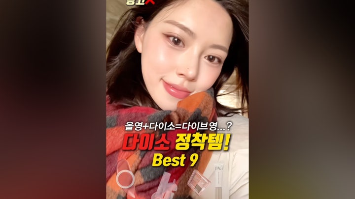 광고 올영보다 좋은 다이소 정착템 Top9🔥 - 네이버 TV