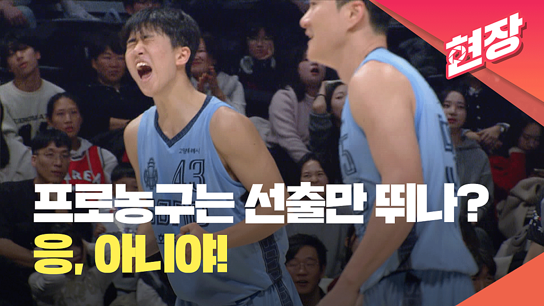 현장영상 ‘동호인 출신의 기적 정성조고양 소노 승리 이끈 미친 활약 네이버 Tv