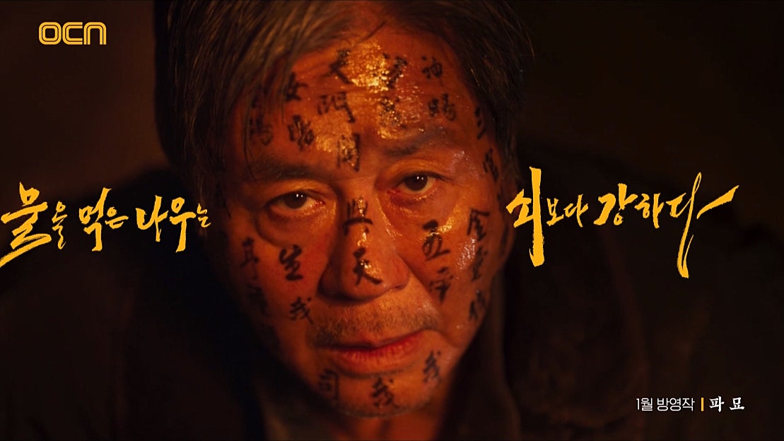 OCN | 1월 시그니처ID '파묘' - 네이버 TV