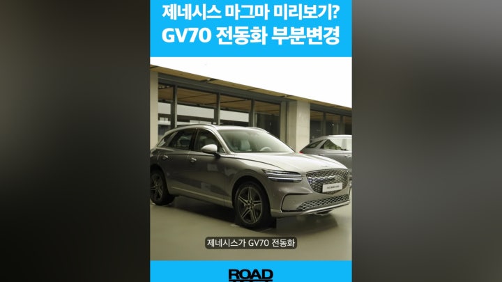 완성도 높인 제네시스 GV70 전기차 출시! - 네이버 TV
