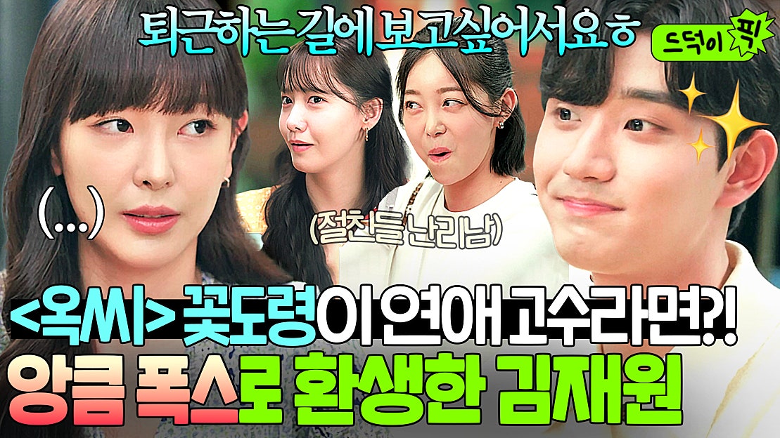 조선 모솔 도련님의 재탄생?! 초알파 연하남 으로 환생하고 누나 작정하고 꼬시는 김재원...💕｜킹더랜드｜JTBC 230805 방송 외 - 네이버 TV