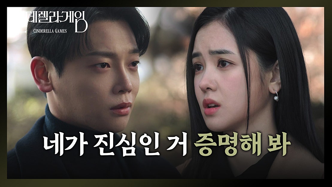 [신데렐라 게임] 박리원에게 자신에게 오라고 하는 권도형 “ 넌 나랑 어울려 ” [Cinderella Game] | KBS 250116 방송 - 네이버 TV