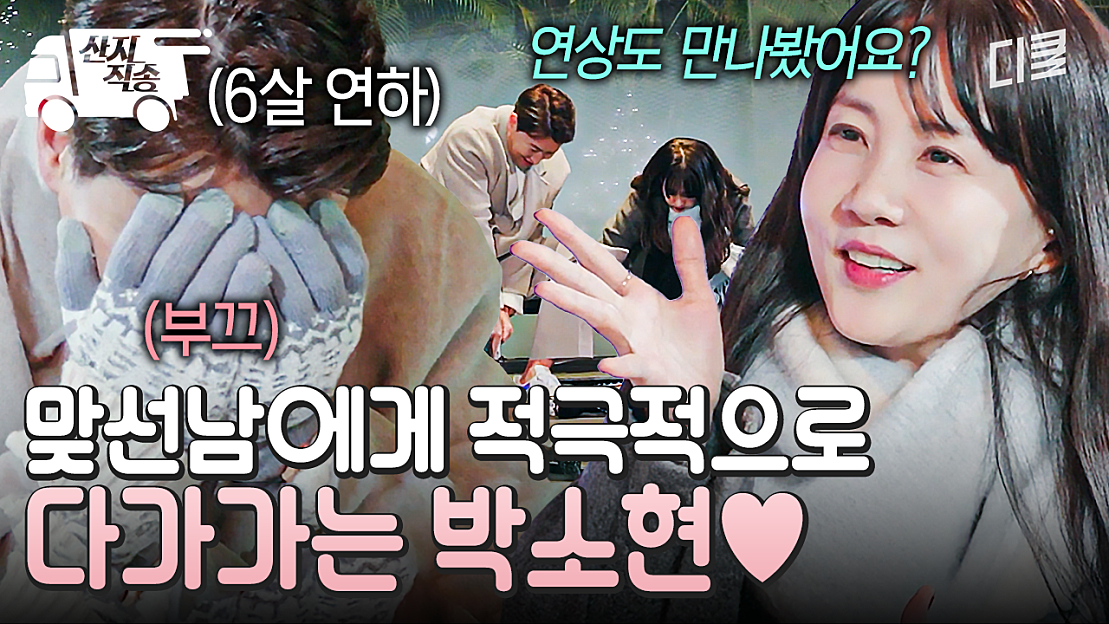 이젠사랑할수있을까 박소현의 플러팅에 찐으로 심쿵한 맞선남💘 점점 서로에게 빠져드는 두 사람 산지직송 네이버 Tv