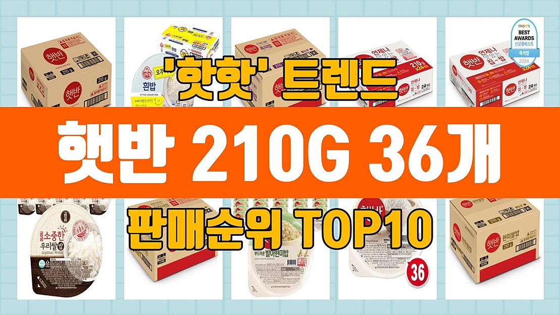 햇반 210G 36개 TOP10 트렌드 순위, 최저가 가격, 솔직 후기 - 네이버 TV