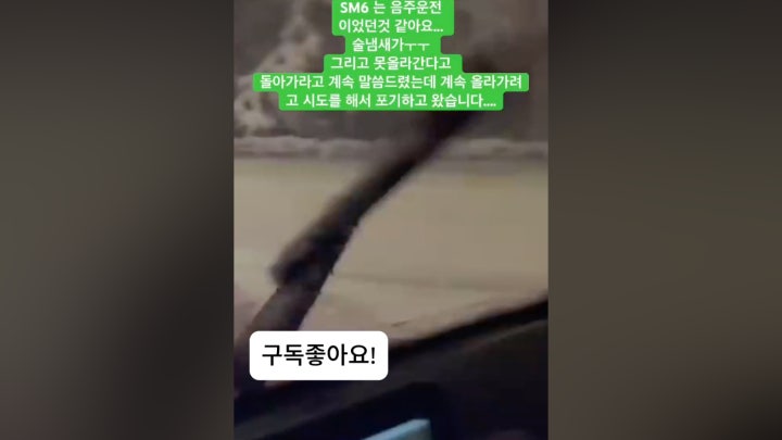 sm6 눈길 음주운전 ? - 네이버 TV