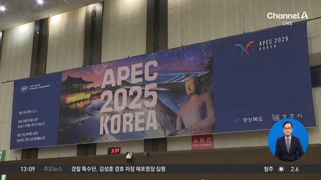 경북도, APEC 2025 KOREA 경주 포럼 개최 - 네이버 TV