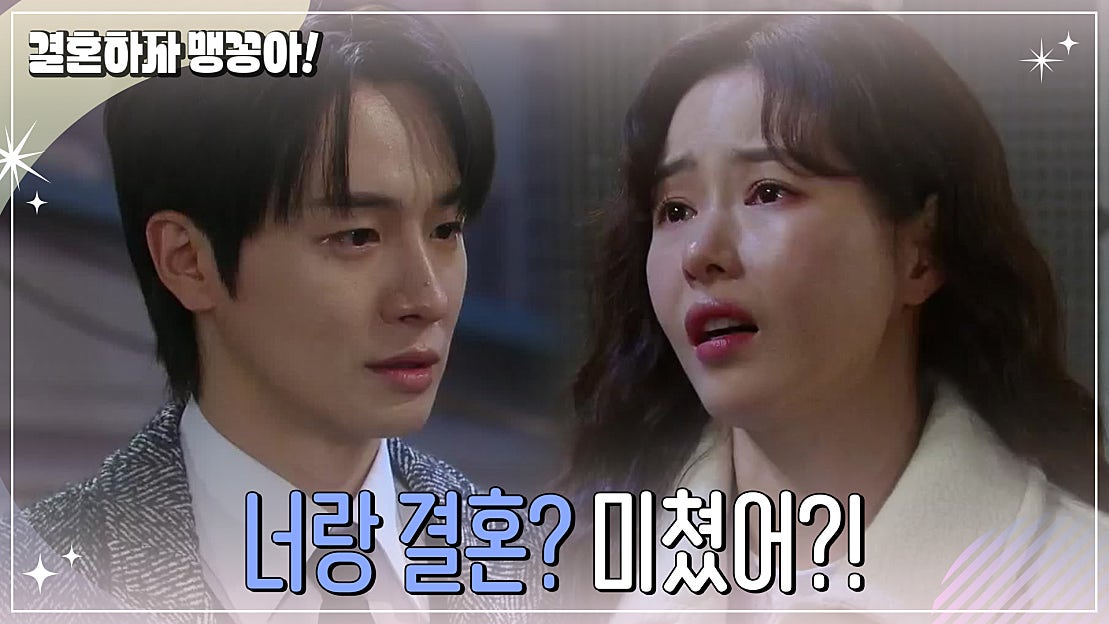 [결혼하자 맹꽁아!] 박상남의 청혼을 아프게 거절하는 박하나 [My Merry Marriage] | KBS 250117 방송 - 네이버 TV