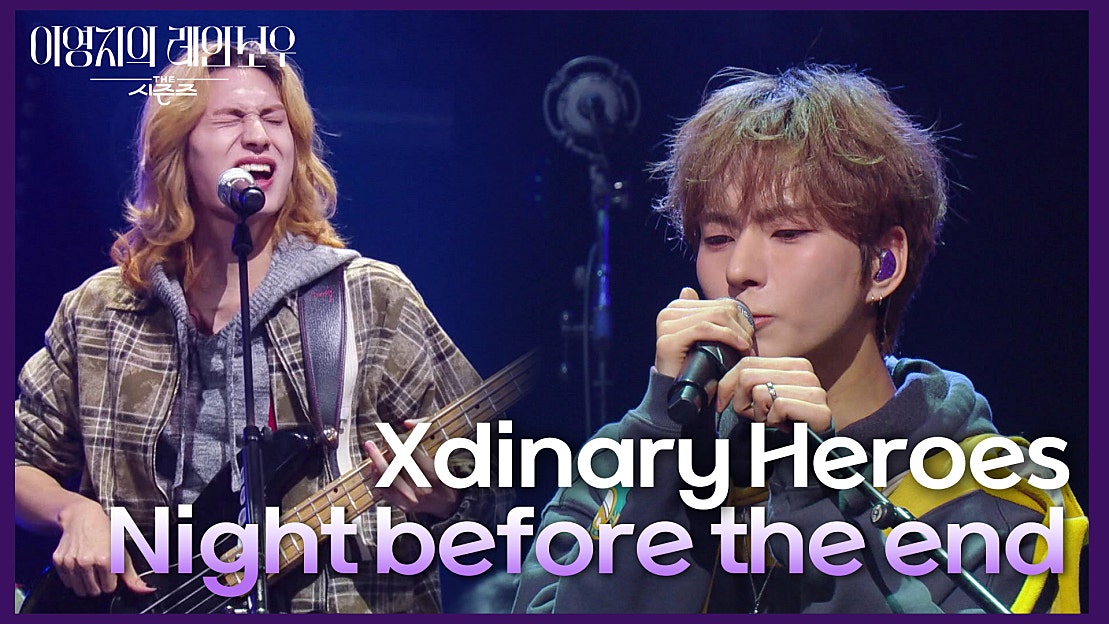 Xdinary Heroes - Night before the end | KBS 250117 방송 - 네이버 TV