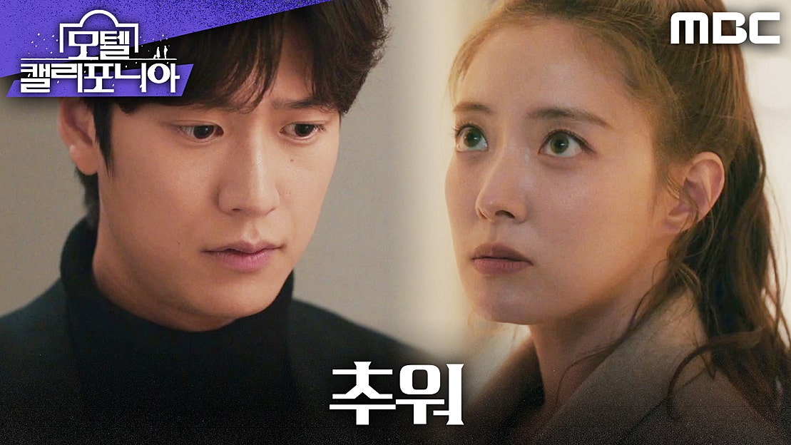 ＂추워＂ 나인우에게 다시 돌아와 품에 안기는 이세영?!, MBC 250117 방송 - 네이버 TV