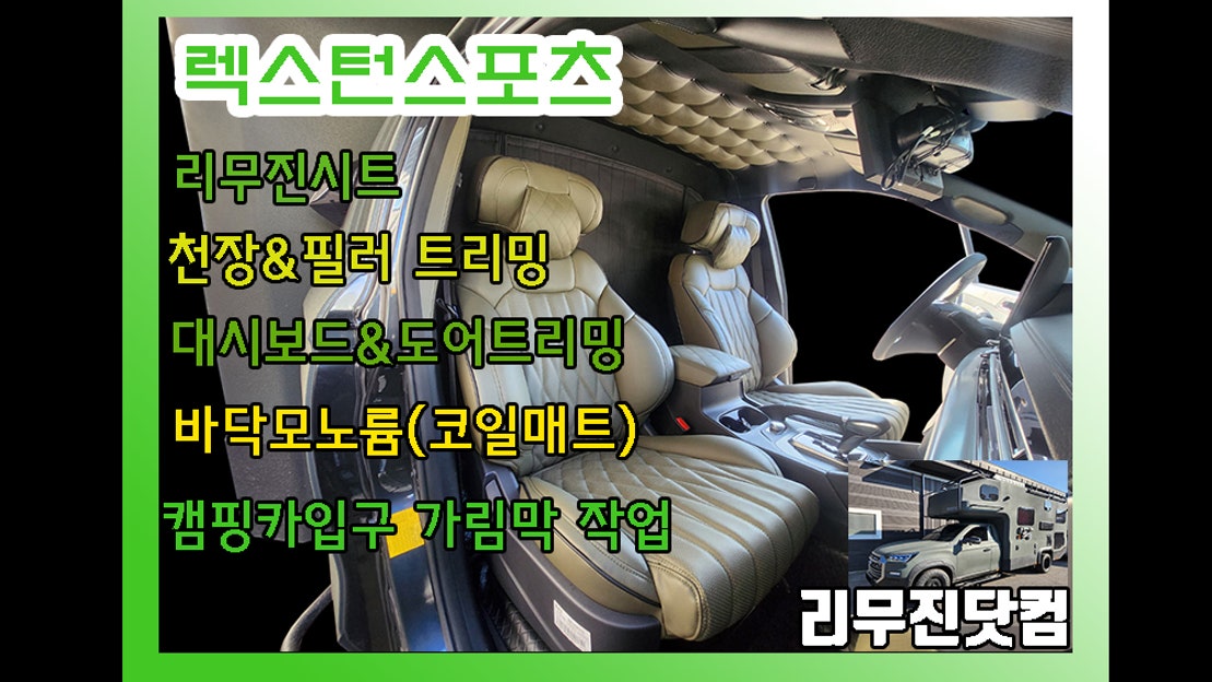 리무진닷컴and렉스턴스포츠 리무진시트and천장엠보싱and필러트리밍and대시보드트리밍and도어트리밍and바닥모노륨코일매트and캠핑카입구 가림막 작업