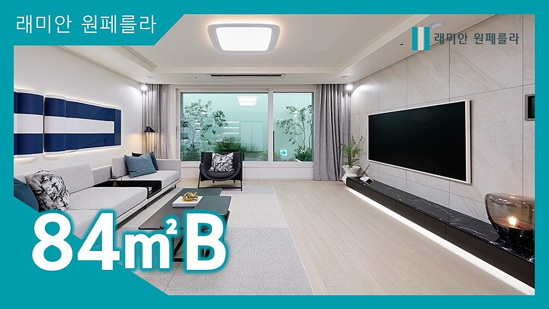 서초 방배 래미안 원페를라 84㎡B타입 모델하우스(견본주택) 내부 영상 - 네이버 TV