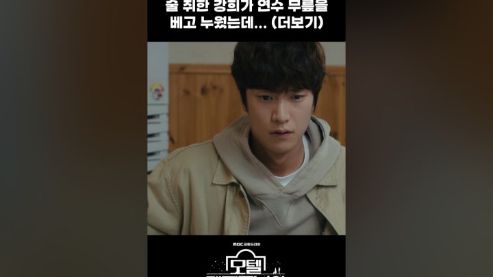 [선공개] 술 취한 강희가 연수 무릎을 베고 누웠는데..., MBC 250118 방송 - 네이버 TV