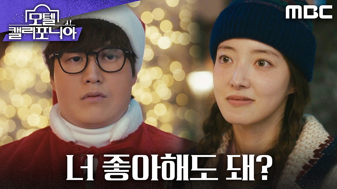 ＂너 좋아해도 돼?＂ 이세영을 향한 나인우의 고백, 열심히 살기로 다짐하는 이세영, MBC 250118 방송 - 네이버 TV