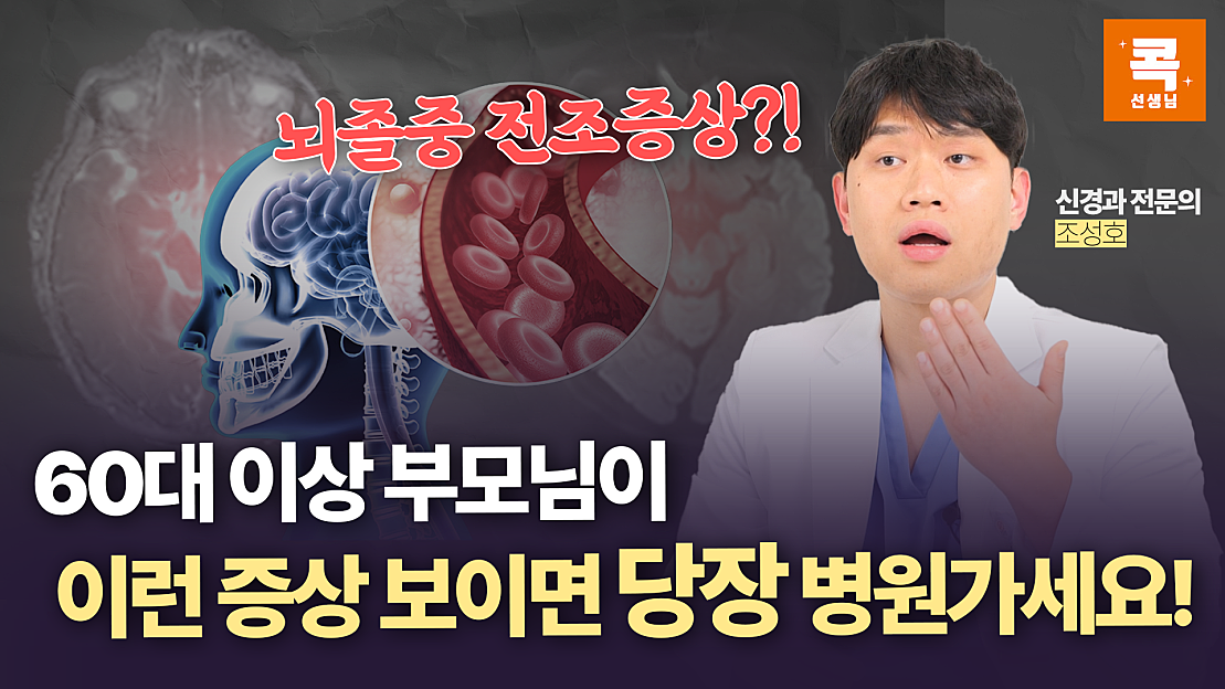 60대 이상 부모님이 이런 증상 보이면 당장 병원가세요 안면마비 팔다리힘빠짐 등 뇌졸중 전조증상 네이버 Tv