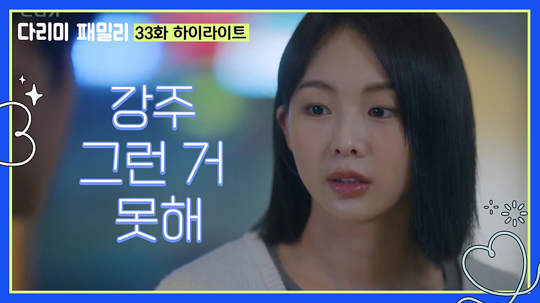[다리미 패밀리] 33화 하이라이트 | ＂강주 그런 거 못해＂금새록과의 이별에 실패하는 김정현? [IRON FAMILY] | KBS 250118 방송 - 네이버 TV