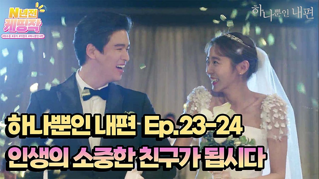 N년전 케띵작 23-24회ㅣ인생의 소중한 친구가 됩시다 [하나뿐인 내편]| KBS 방송 - 네이버 TV