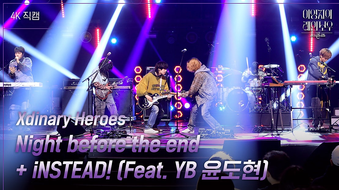 [가로] Xdinary Heroes- Night before the end+iNSTEAD!(Feat.YB윤도현) | KBS 250117 방송 - 네이버 TV