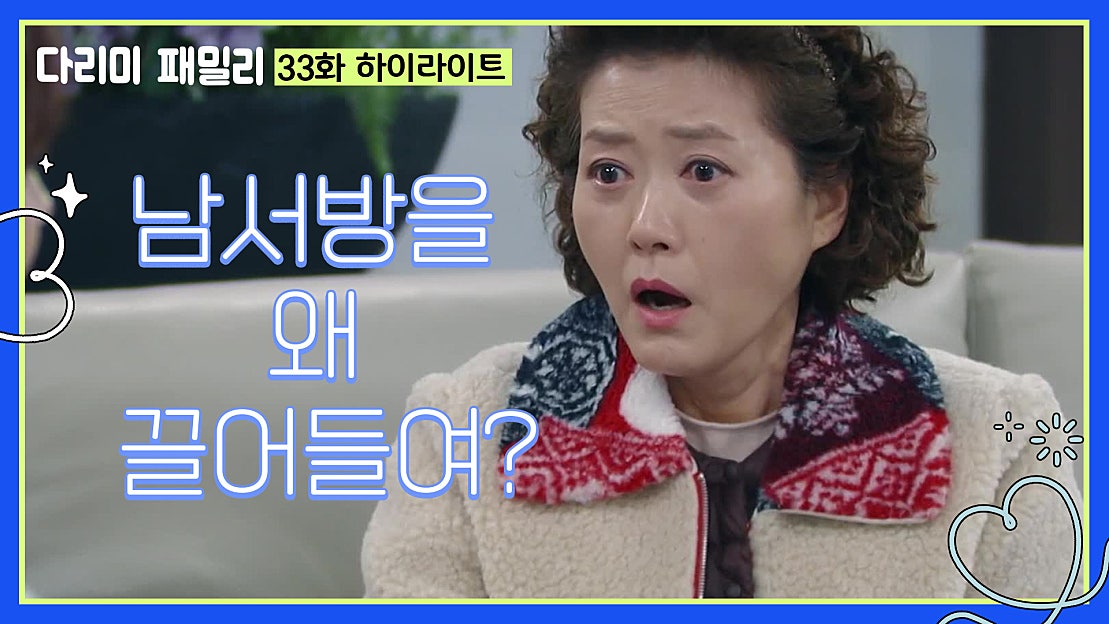 [다리미 패밀리] 33화 하이라이트 | ＂남서방을 왜 끌어들여?＂세탁소가 돈을 훔친 사실을 알게 되는 오영실 [IRON FAMILY] | KBS 250118 방송 - 네이버 TV