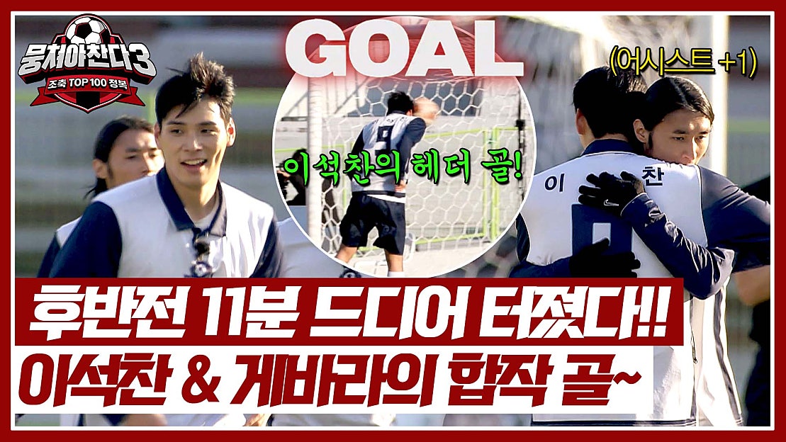 드디어 해냈다↗ 포기하지 않은 이석찬-게바라가 만들어 낸 동점골⚽ | JTBC 250119 방송 - 네이버 TV