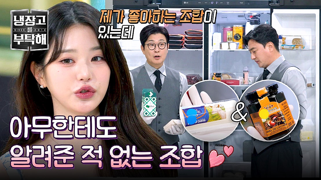 냉부에서 최초 공개하는 원영적 조합 💖고트 치즈&밤꿀💖 | JTBC 250119 방송 - 네이버 TV