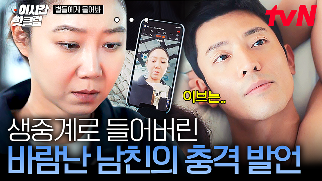 별들에게물어봐 "이브는 남자를 잘 몰라요" 믿었던 남자친구의 배신 동료와 바람피우는 현장 실시간으로 듣게 된 이브