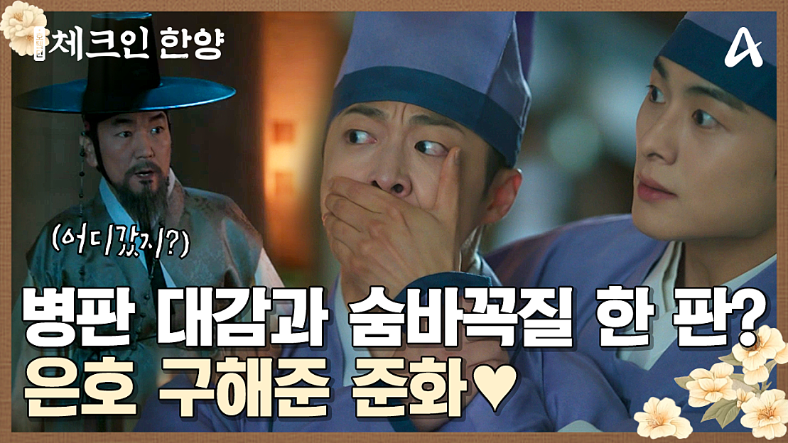 윤제문에게 들킬 위기에서 배인혁을 구한 정건주♨ 갈수록 진해지는 두 사람의 우정♥ 네이버 Tv