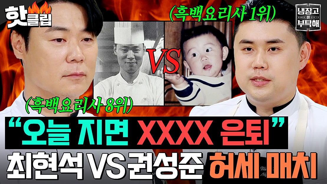 ＂오늘 지면 XX 은퇴🔥＂ 장원영 느끼비키~🍀 입맛 저격할 💥최현석 VS 권성준 허세 매치💥｜냉장고를 부탁해｜JTBC 250119 방송 - 네이버 TV