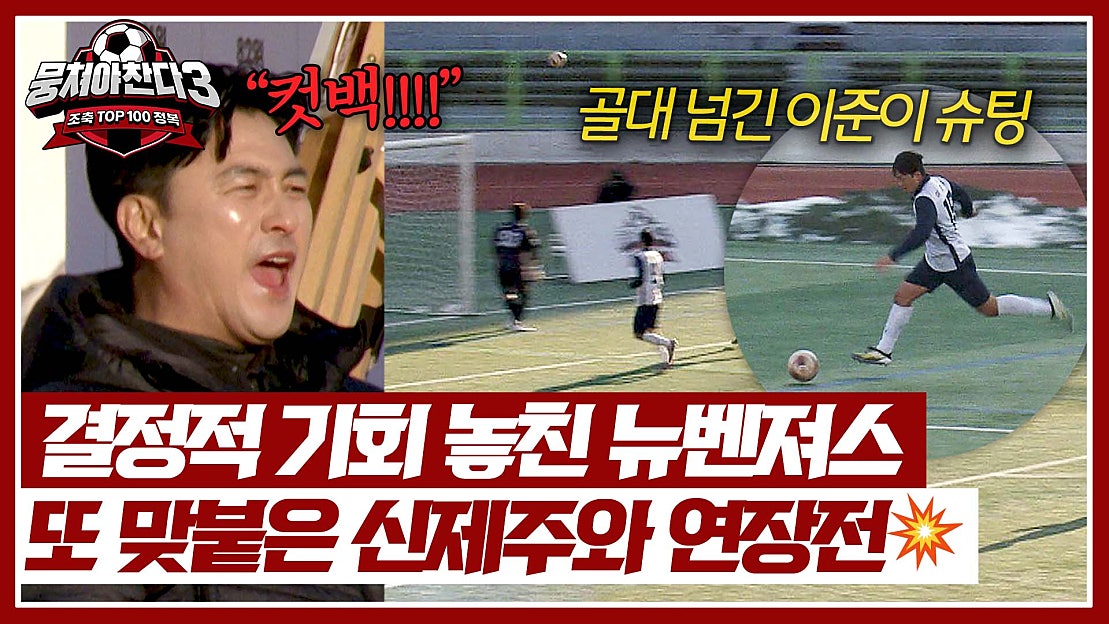 ＂쭈니이이이!!!＂ 결정적 기회 놓치며 연장전 가는 뉴벤져스💦 | JTBC 250119 방송 - 네이버 TV