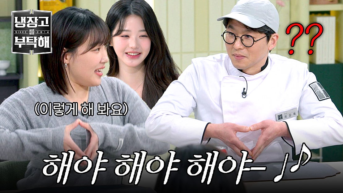 이은지 등쌀에 못 이겨, 아이브 〈해야〉 추는 최강록 실존💦?! ㅋㅋ | JTBC 250119 방송 - 네이버 TV