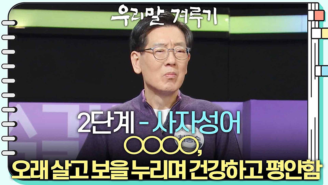 [2단계 - 사자성어] , 오래 살고 보을 누리며 건강하고 평안함 | KBS 250120 방송 - 네이버 TV