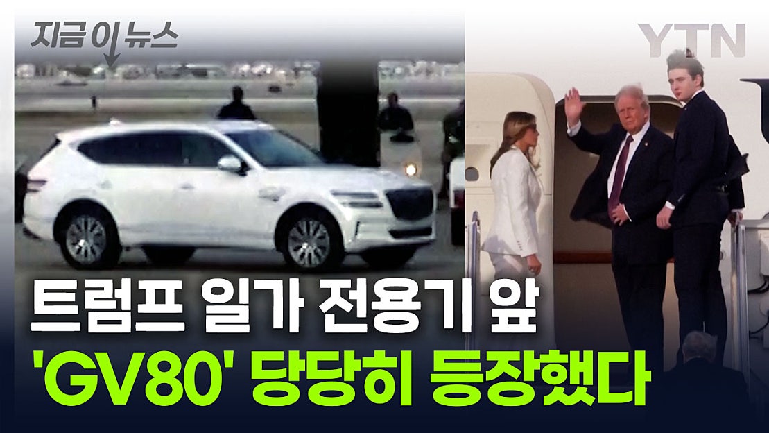 "GV80이 거기서 왜 나와?"...트럼프 전세기 앞 '깜짝 등장' [지금이뉴스] - 네이버 TV