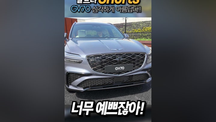제네시스GV70스포트 심각하게 아름답잖아!! - 네이버 TV