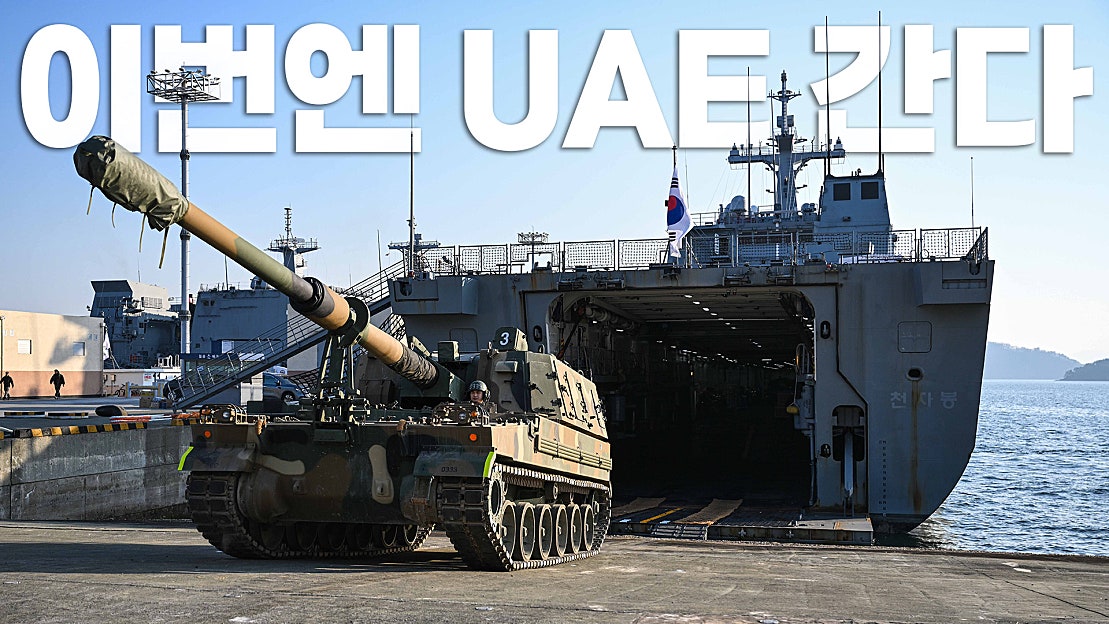 K2·K9 등 K-무기체계 UAE 간다… 한-UAE 양국 간 연합훈련 시행 / 국방부 제공 - 네이버 TV