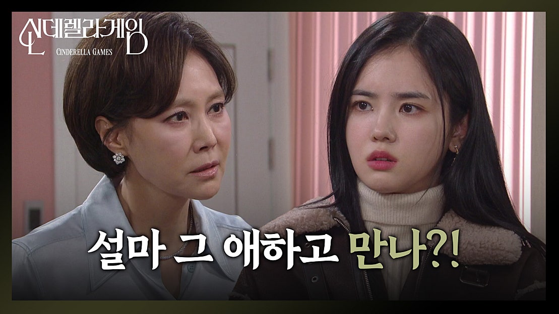 [신데렐라 게임] “ 커프스 그 애 거지? ” 박리원을 추궁하는 지수원 [Cinderella Game] | KBS 250120 방송 - 네이버 TV