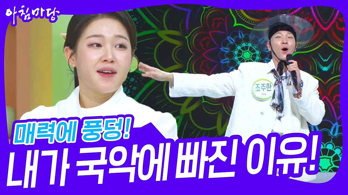 매력에 풍덩! 내가 국악에 빠진 이유! | KBS 250120 방송 - 네이버 TV