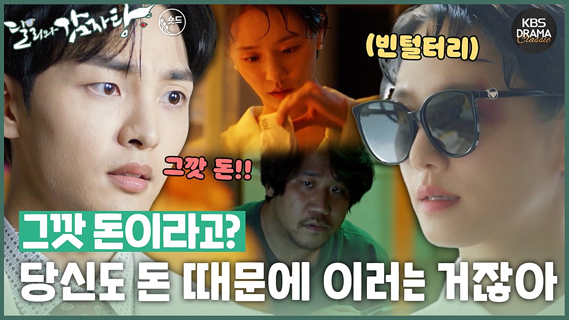 [숏드] [달리와감자탕 Ep.5] 당신이 나 걱정해 주는척하는 것도 다 돈 때문이잖아 아니야?😠ㅣ KBS방송 - 네이버 TV