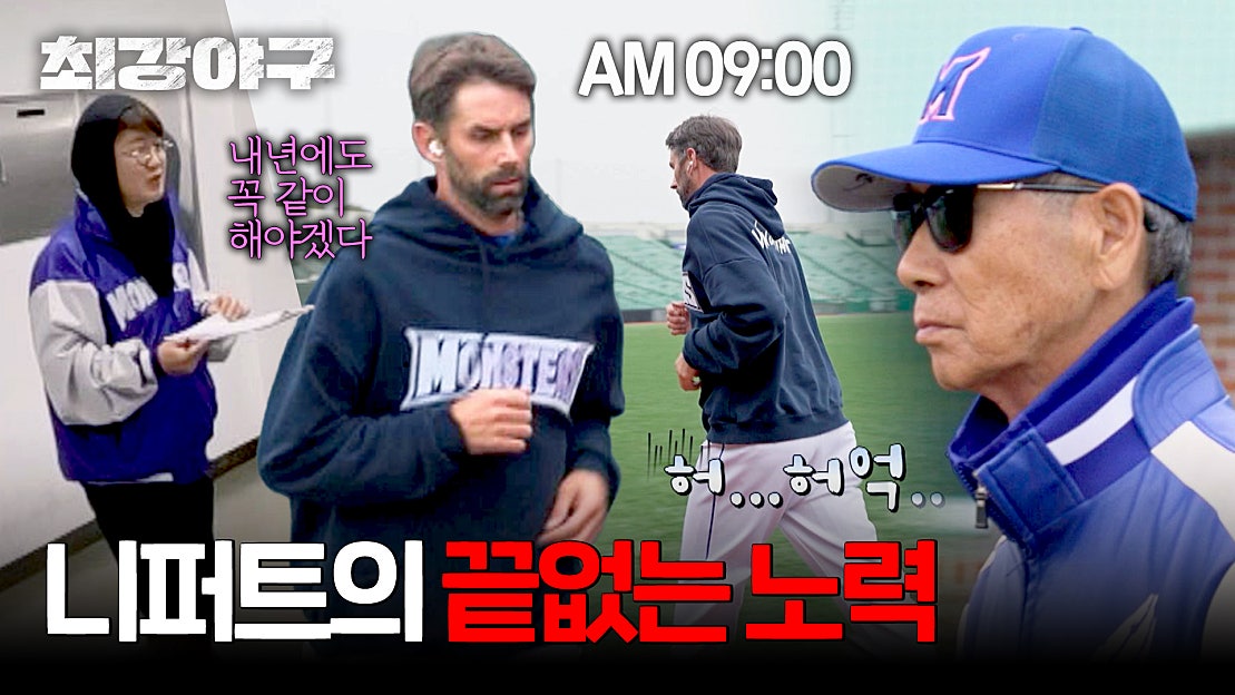 (그저 GOAT) 아침 러닝 하는 '43세 투수' 니퍼트의 끝없는 노력 ㅎㄷㄷ | JTBC 250120 방송 - 네이버 TV