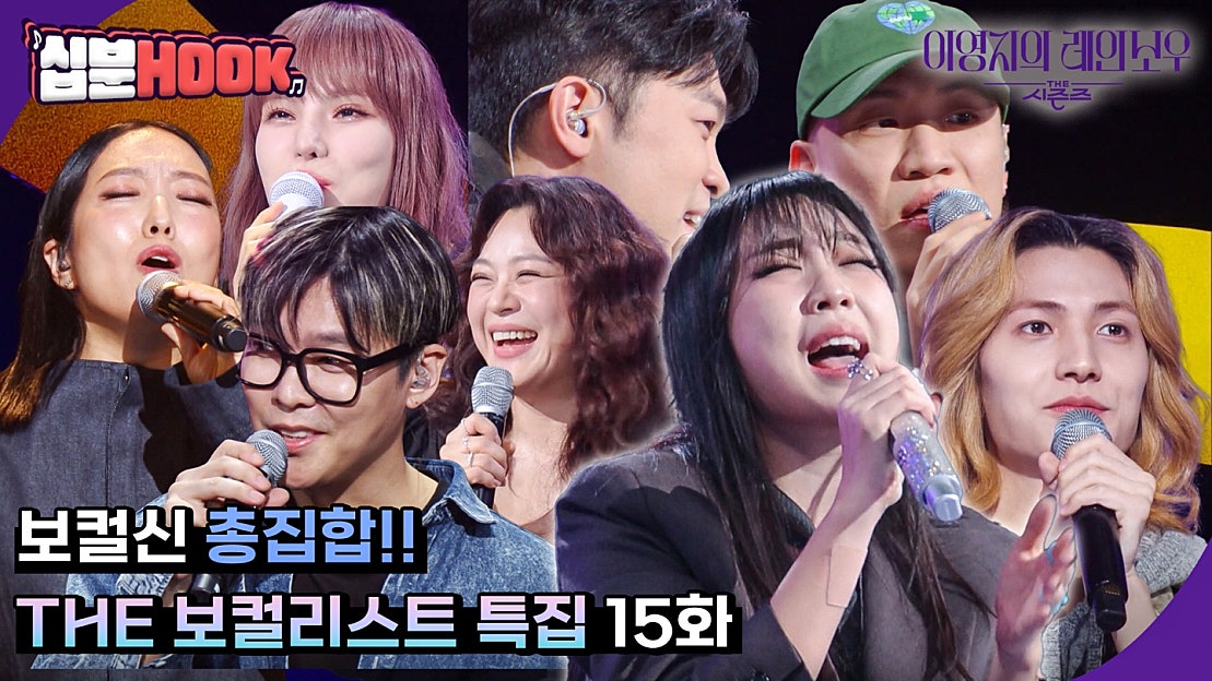 [#십분HOOK] THE 보컬리스트 #15화 정인, 라디, 거미, 다이나믹듀오, 이영현, Xdinary Heroes까지ㅣKBS 방송 - 네이버 TV