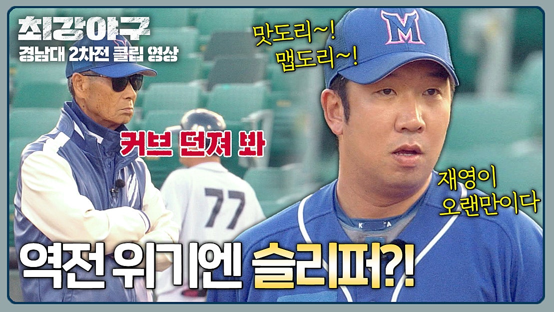 무려 57일 만에 등판한 '투수 신재영' 신무기 장착 완💥 | JTBC 250120 방송 - 네이버 TV