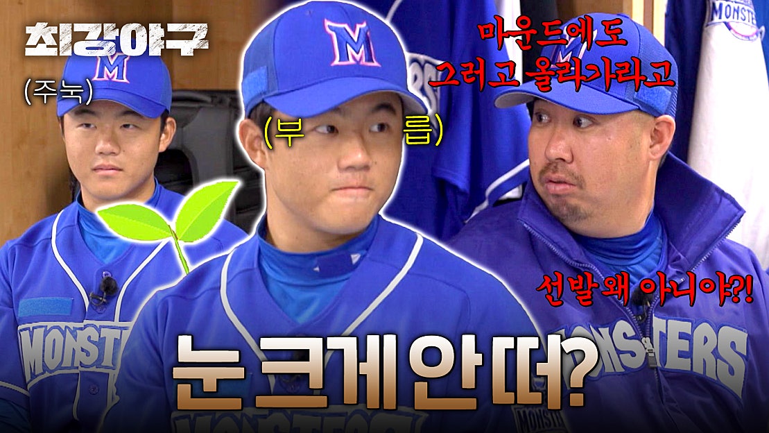 🥔독기 감자가 돼🥔 강민구 자존감 세게 올려주는 유희관👀 | JTBC 250120 방송 - 네이버 TV