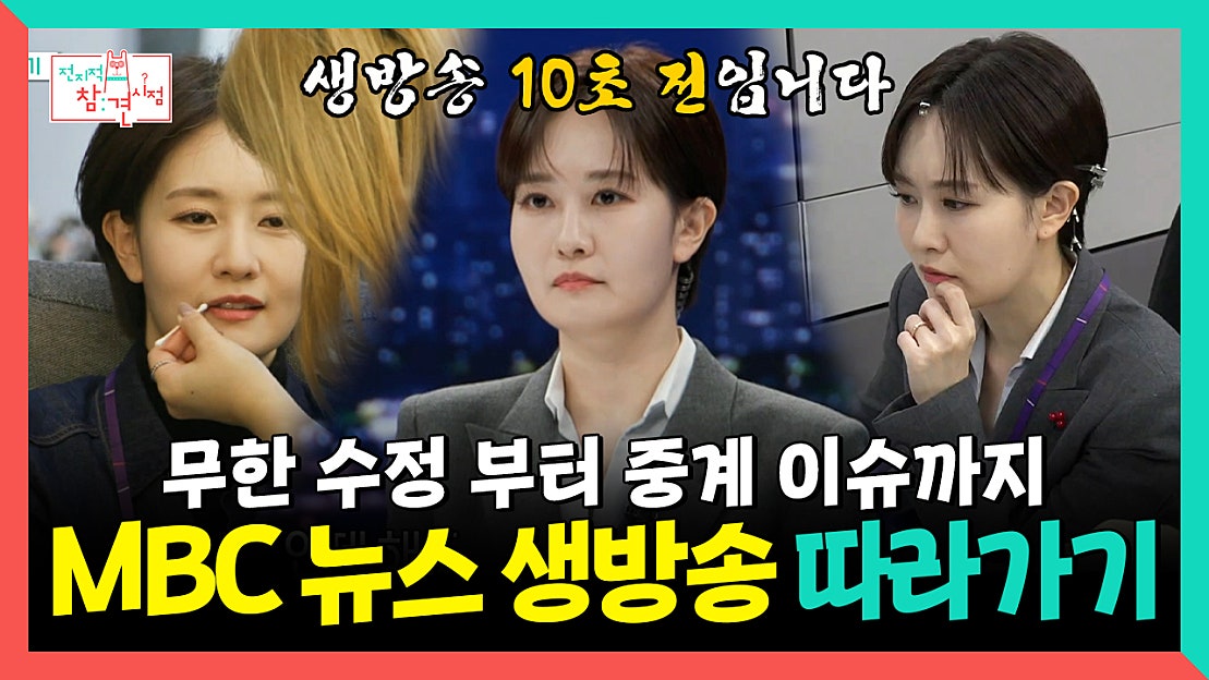 《스페셜》 무한 수정부터 중계 이슈까지😧 MBC 뉴스 생방송 따라가기, MBC 250118 방송 - 네이버 TV